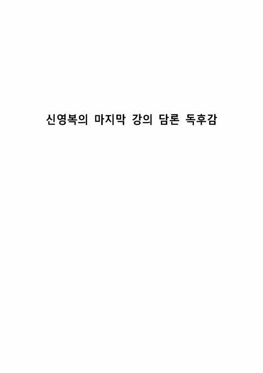 신영복의 마지막 강의 담론 독후감