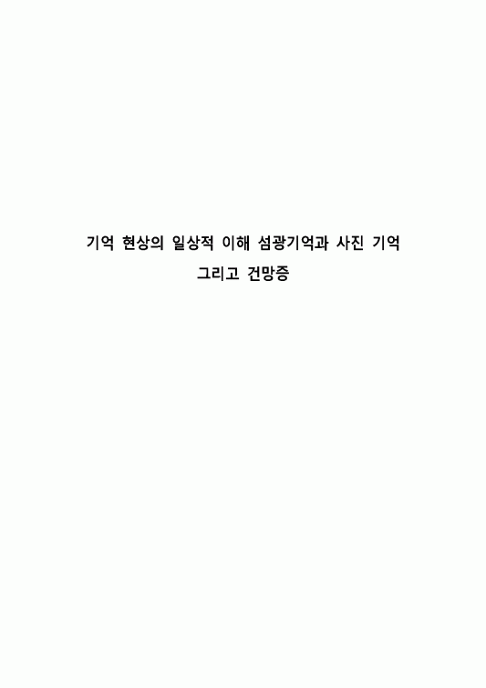기억 현상의 일상적 이해 섬광기억과 사진 기억 그리고 건망증