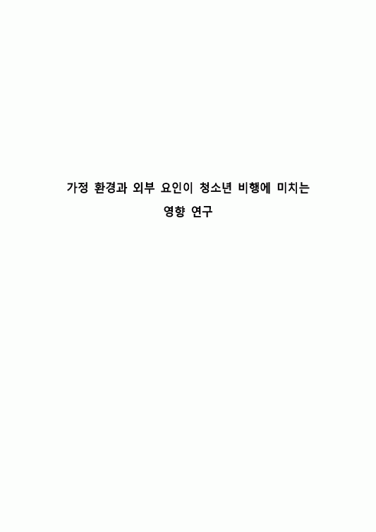 가정 환경과 외부 요인이 청소년 비행에 미치는 영향 연구