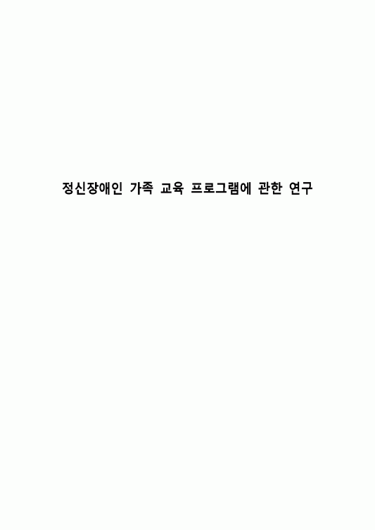 정신장애인 가족 교육 프로그램에 관한 연구