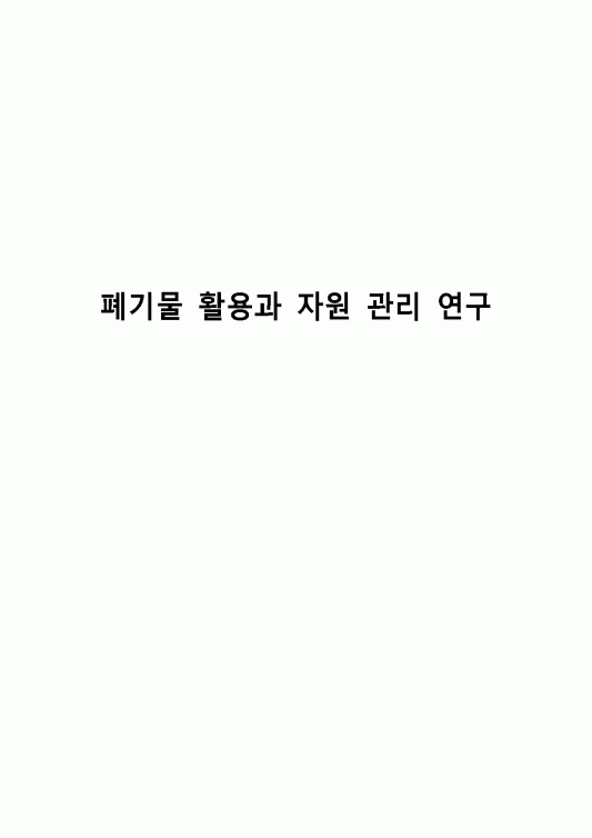 폐기물 활용과 자원 관리 연구