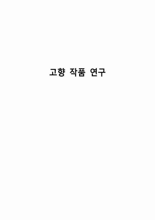 고향 작품 연구