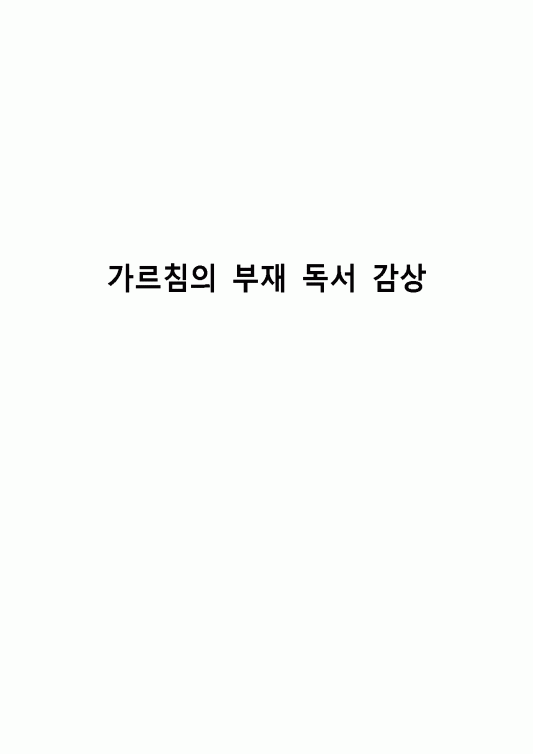 가르침의 부재 독서 감상