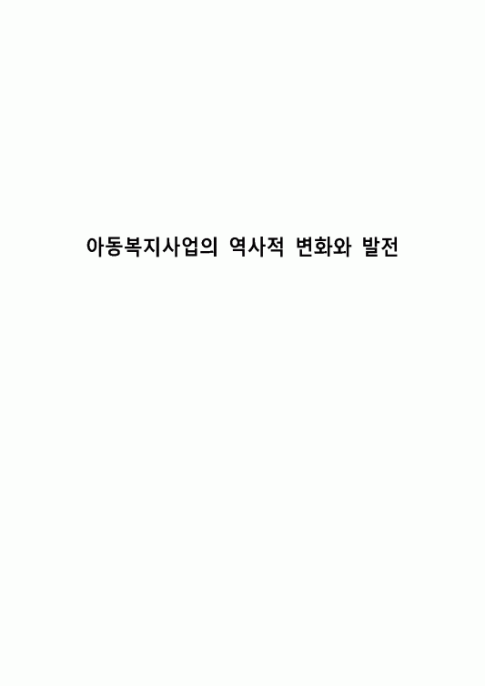 아동복지사업의 역사적 변화와 발전