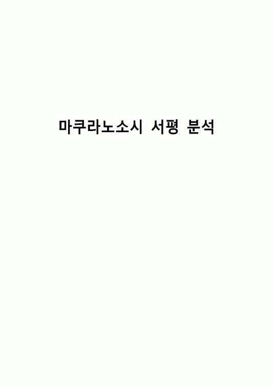 마쿠라노소시 서평 분석