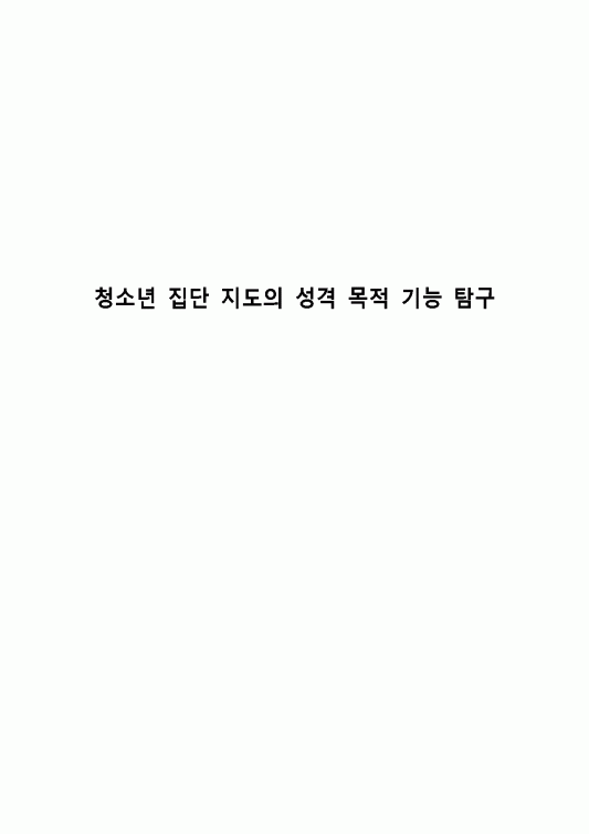 청소년 집단 지도의 성격 목적 기능 탐구