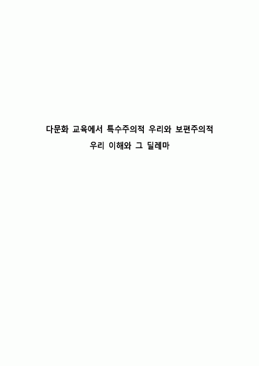 다문화 교육에서 특수주의적 우리와 보편주의적 우리 이해와 그 딜레마