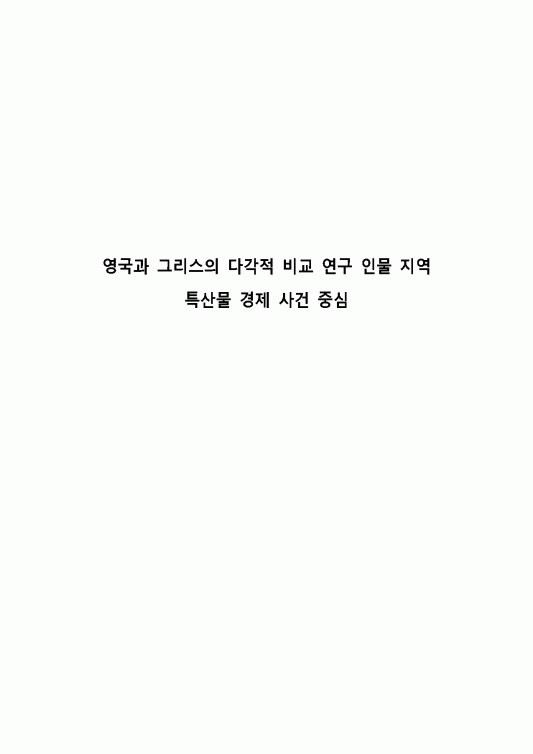 영국과 그리스의 다각적 비교 연구 인물 지역 특산물 경제 사건 중심
