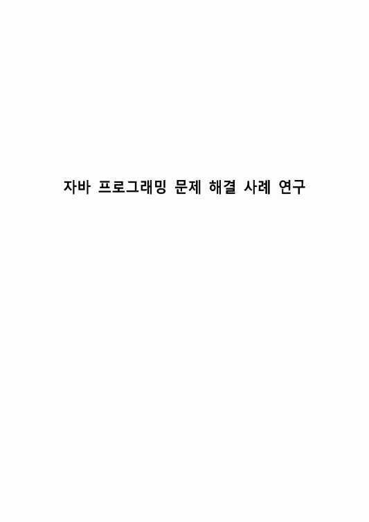 자바 프로그래밍 문제 해결 사례 연구