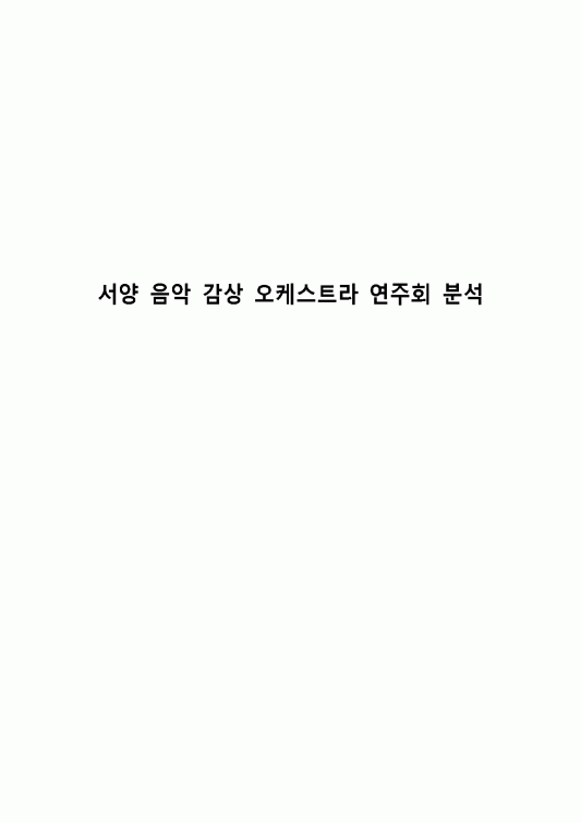 서양 음악 감상 오케스트라 연주회 분석