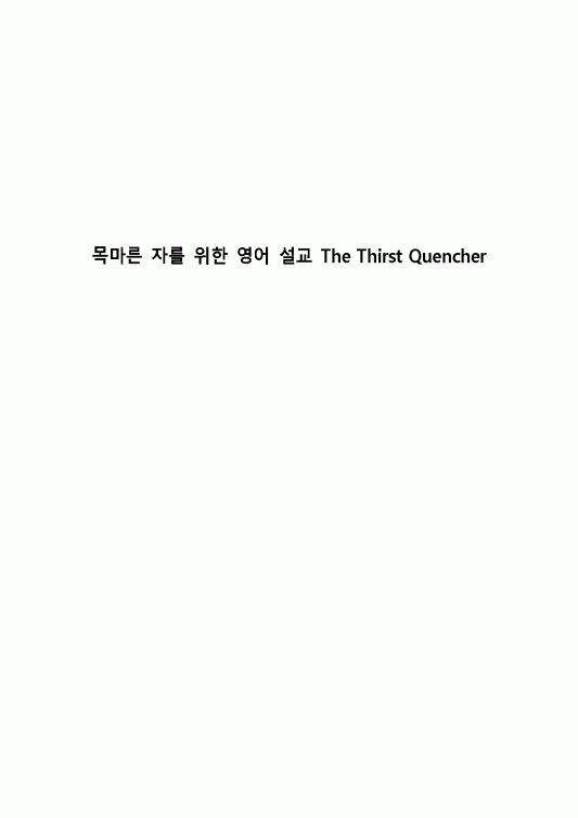 목마른 자를 위한 영어 설교 The Thirst Quencher