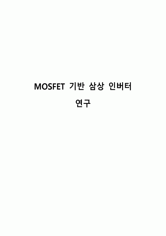 MOSFET 기반 삼상 인버터 연구