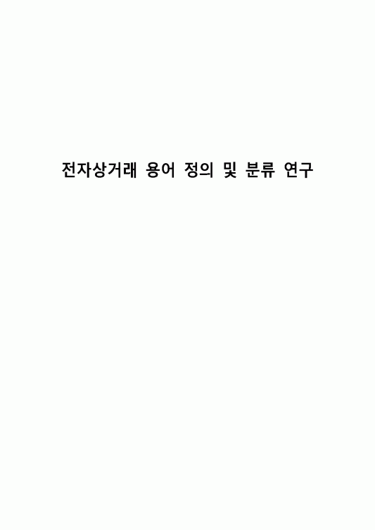 전자상거래 용어 정의 및 분류 연구