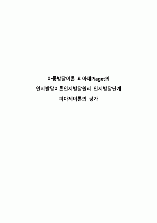 아동발달이론 피아제Piaget의 인지발달이론인지발달원리 인지발달단계 피아제이론의 평가
