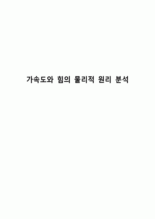 가속도와 힘의 물리적 원리 분석
