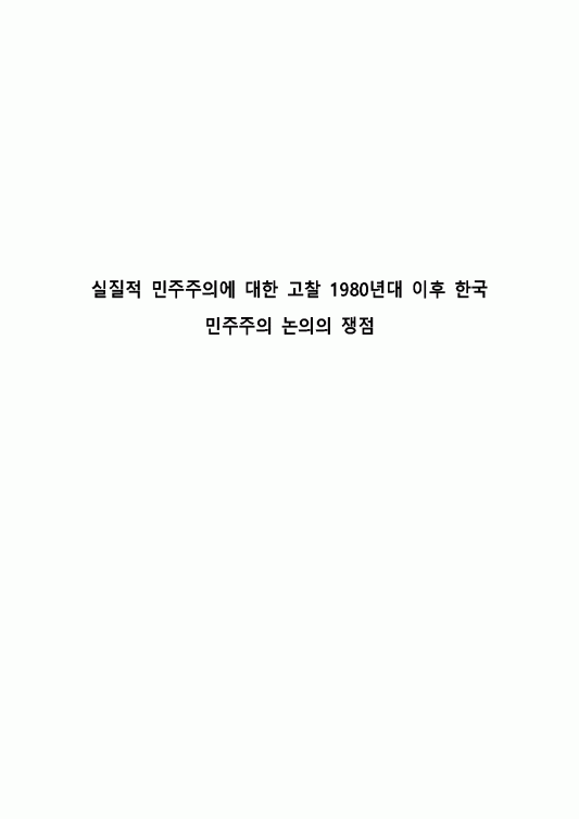 실질적 민주주의에 대한 고찰 1980년대 이후 한국 민주주의 논의의 쟁점