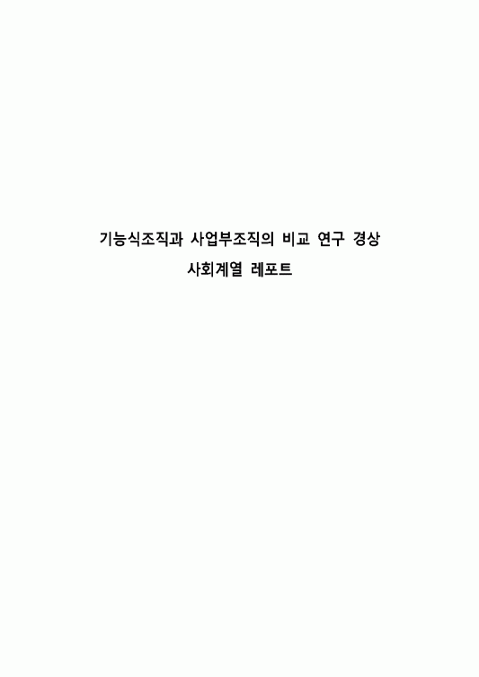 기능식조직과 사업부조직의 비교 연구 경상 사회계열 레포트