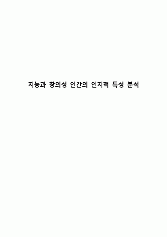 지능과 창의성 인간의 인지적 특성 분석