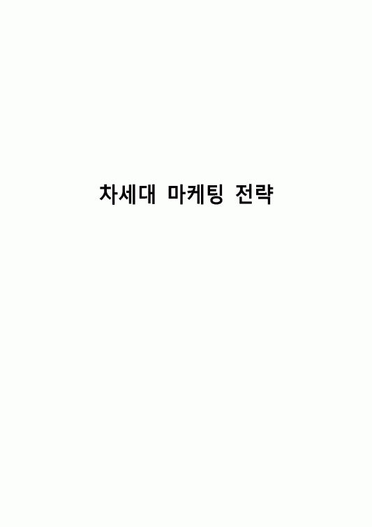 차세대 마케팅 전략