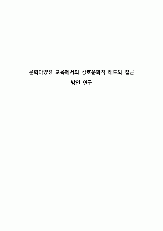 문화다양성 교육에서의 상호문화적 태도와 접근 방안 연구