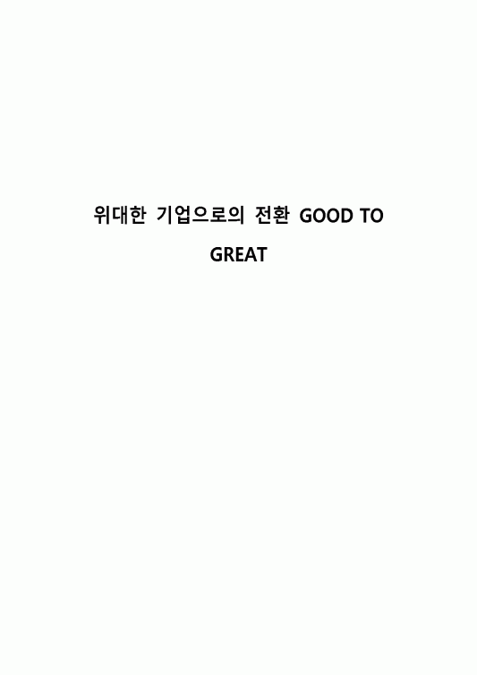 위대한 기업으로의 전환 GOOD TO GREAT