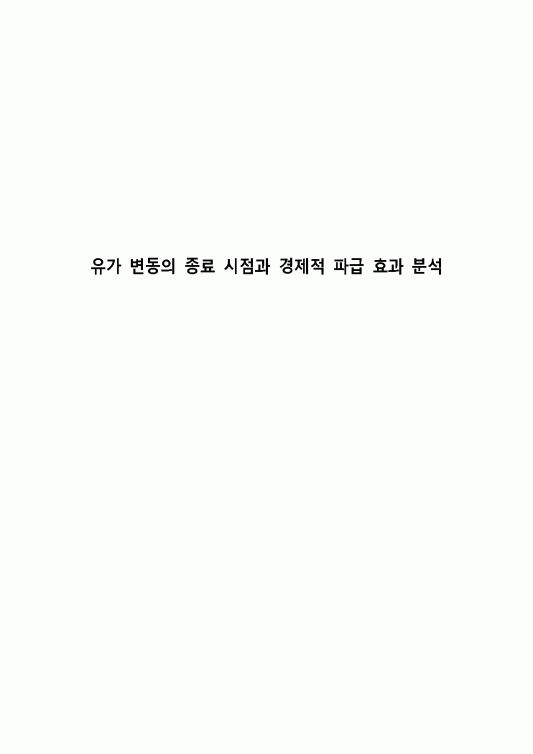 유가 변동의 종료 시점과 경제적 파급 효과 분석