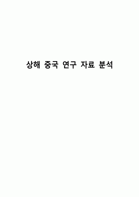 상해 중국 연구 자료 분석