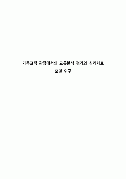 기독교적 관점에서의 교류분석 평가와 심리치료 모델 연구