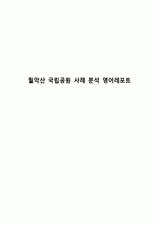 월악산 국립공원 사례 분석 영어레포트