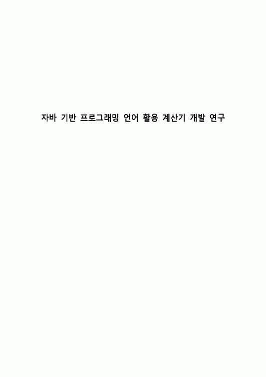 자바 기반 프로그래밍 언어 활용 계산기 개발 연구