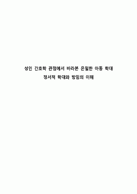 성인 간호학 관점에서 바라본 은밀한 아동 학대 정서적 학대와 방임의 이해