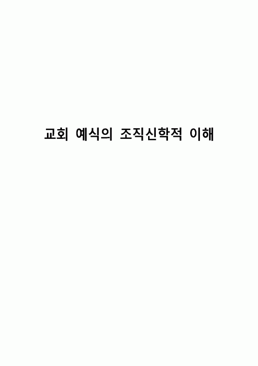 교회 예식의 조직신학적 이해