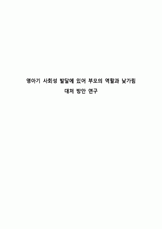 영아기 사회성 발달에 있어 부모의 역할과 낯가림 대처 방안 연구