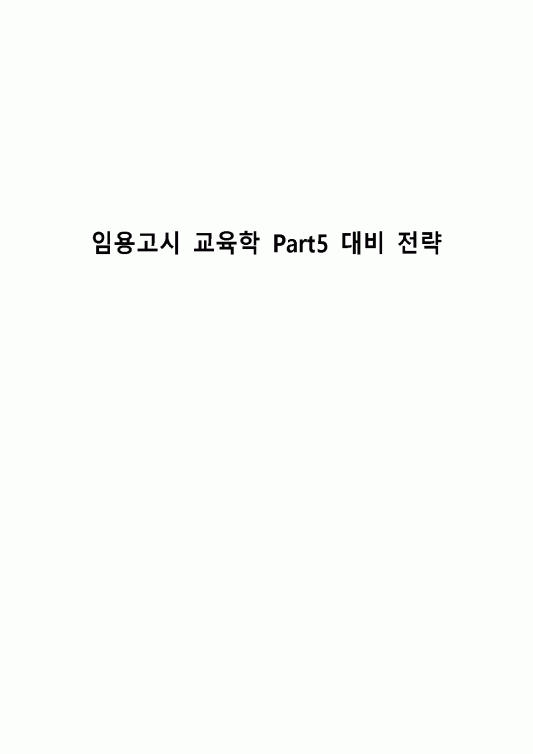 임용고시 교육학 Part5 대비 전략