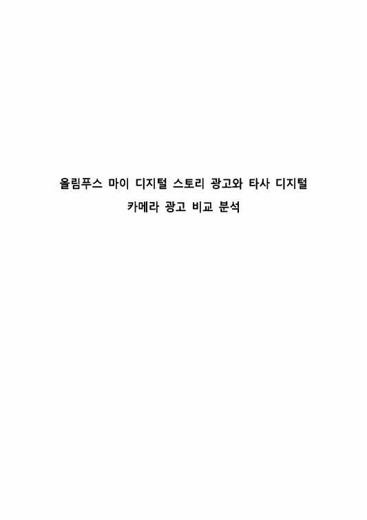 올림푸스 마이 디지털 스토리 광고와 타사 디지털 카메라 광고 비교 분석