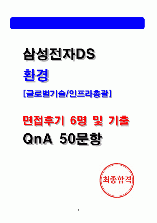 삼성전자DS 환경 면접후기(2025,6명) 및 기출 Q&A 50 질문대답