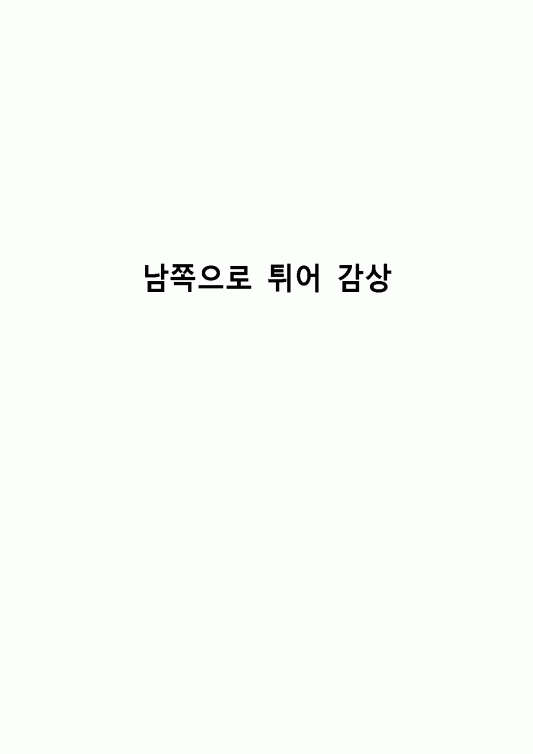 남쪽으로 튀어 감상