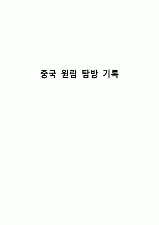 중국 원림 탐방 기록