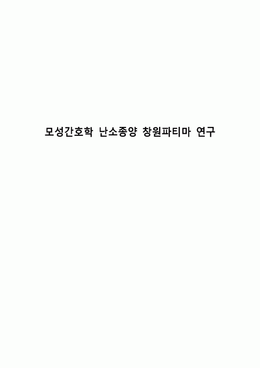 모성간호학 난소종양 창원파티마 연구