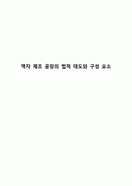 액자 제조 공장의 법적 태도와 구성 요소