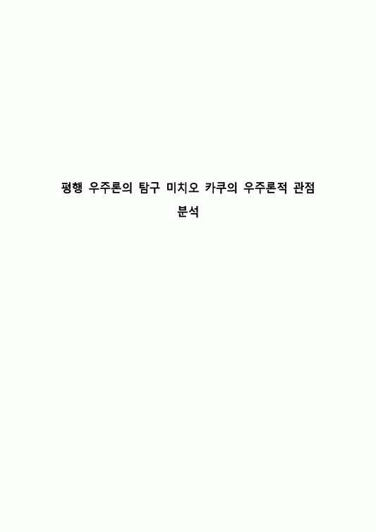 평행 우주론의 탐구 미치오 카쿠의 우주론적 관점 분석