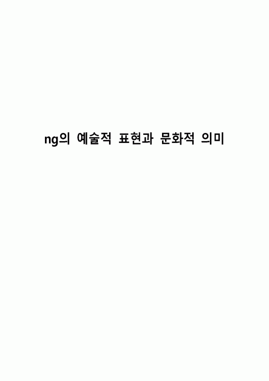 ng의 예술적 표현과 문화적 의미