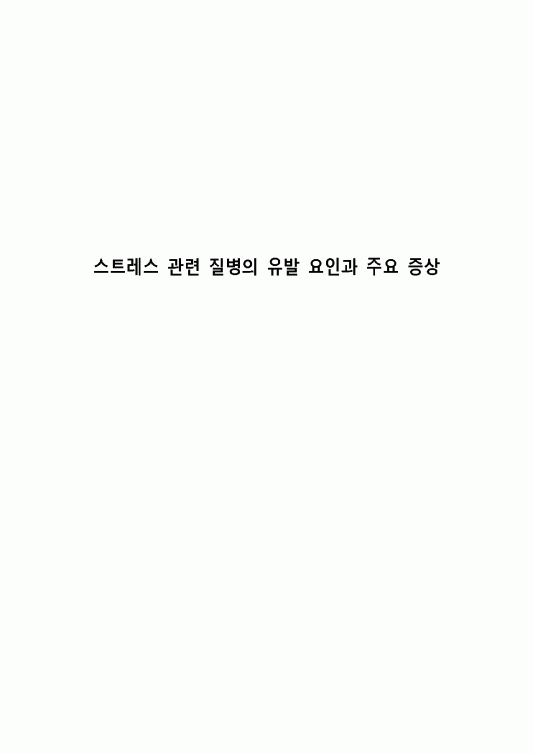 스트레스 관련 질병의 유발 요인과 주요 증상