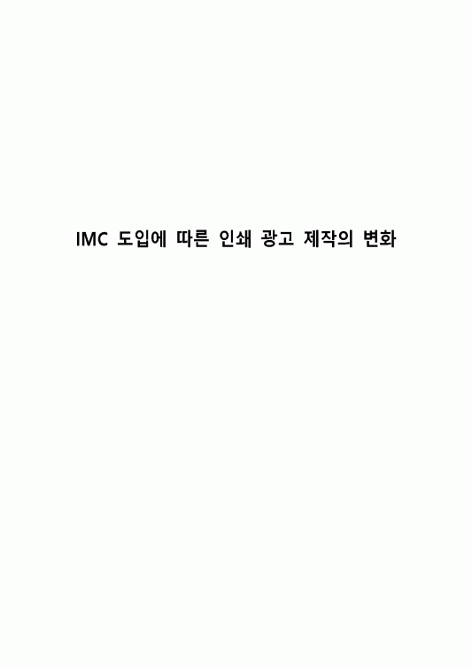 IMC 도입에 따른 인쇄 광고 제작의 변화