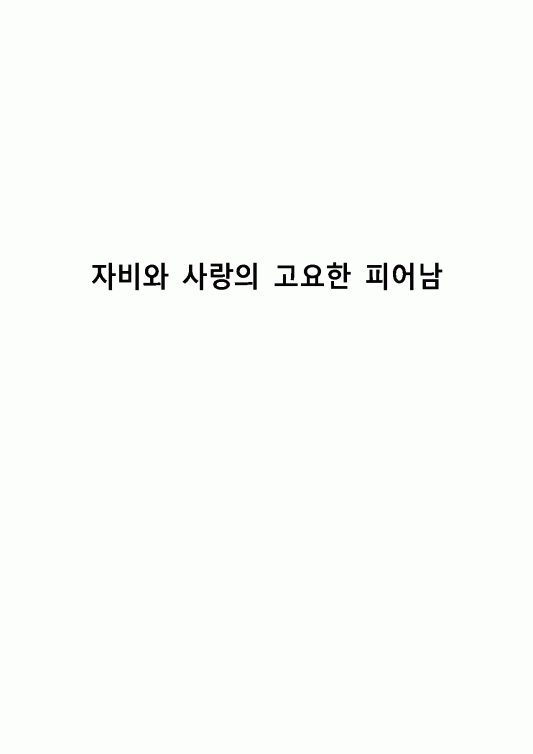 자비와 사랑의 고요한 피어남