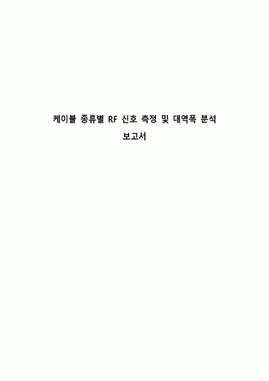 케이블 종류별 RF 신호 측정 및 대역폭 분석 보고서