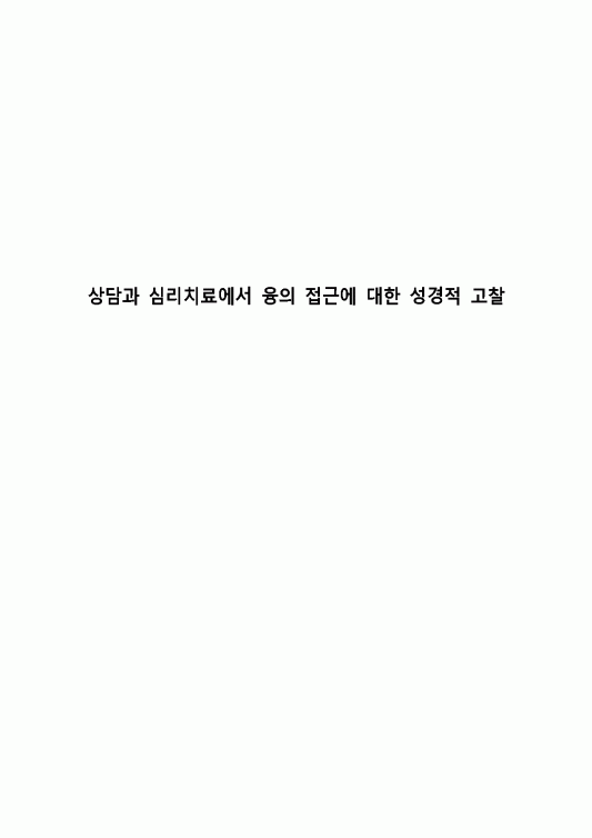 상담과 심리치료에서 융의 접근에 대한 성경적 고찰