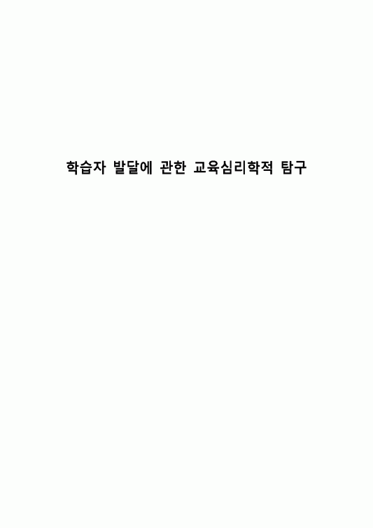 학습자 발달에 관한 교육심리학적 탐구