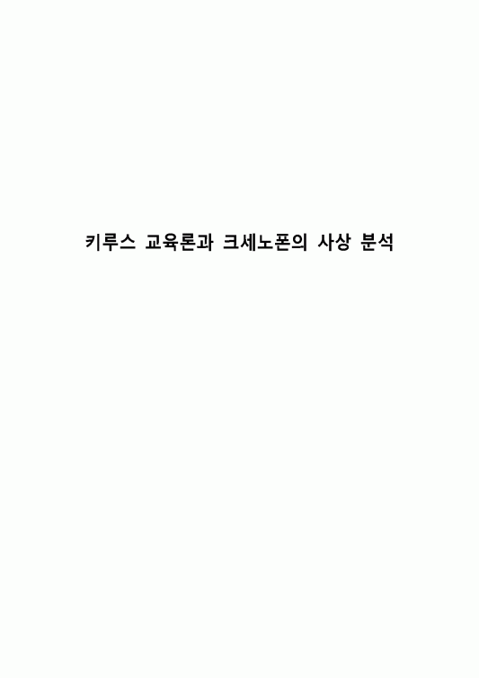 키루스 교육론과 크세노폰의 사상 분석