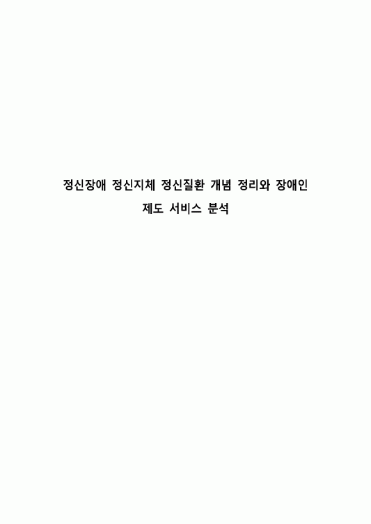 정신장애 정신지체 정신질환 개념 정리와 장애인 제도 서비스 분석